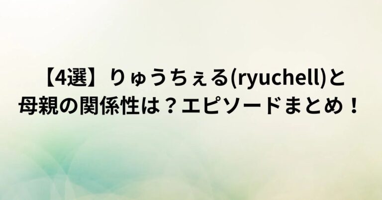 【4選】りゅうちぇる(ryuchell)と母親の関係性は？エピソードまとめ！ | News Mixed