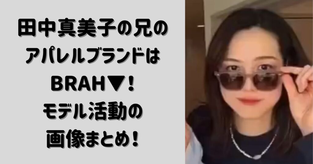 田中真美子の兄のアパレルブランドはBRAH ！モデル活動の画像まとめ！ | News Mixed