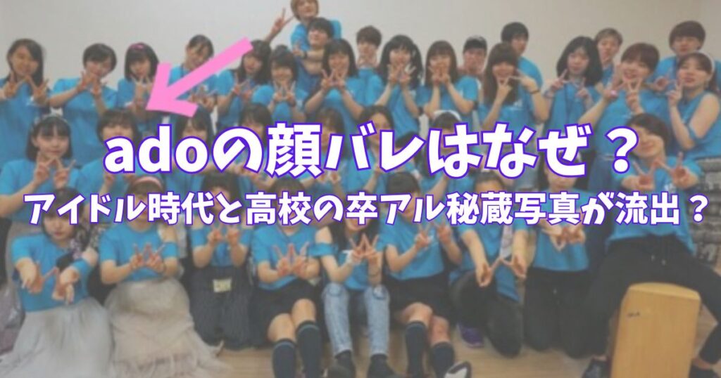 adoの顔バレはなぜ？アイドル時代と高校の卒アル秘蔵写真が流出？ | News Mixed