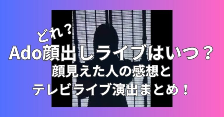 Ado顔出しライブはいつ？顔見えた人の感想は？テレビライブ演出まとめ！ News Mixed